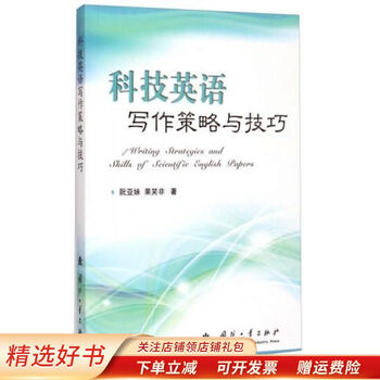 科技英语写作策略与技巧 阮亚妹