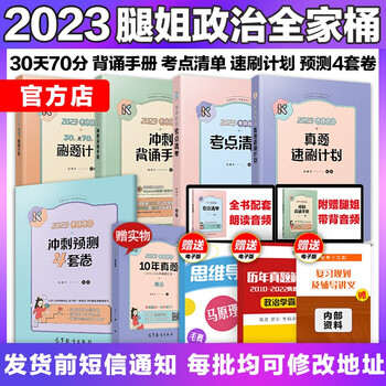 现货2本先发 23腿姐陆寓丰全家桶】2023考研政治全套 【考点清单+真题速刷计划+30天70分刷题计划+冲刺背诵手册+冲刺预测4套卷】 腿姐考研政治 腿姐全家桶