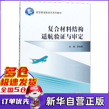 复合材料结构适航验证与审定(航空器适航技术系列教材)
