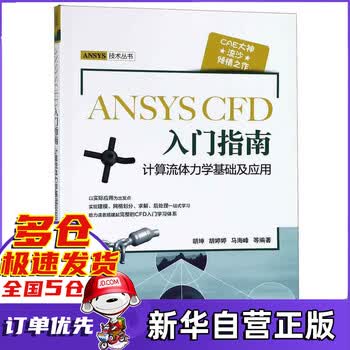 ANSYS CFD入门指南(计算流体力学基础及应用)/ANSYS技术丛书