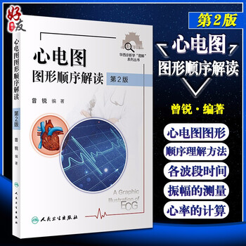 正版 心电图图形顺序解读 第2版 华西诊断学“图解”丛书 常见的窄QRS 波心动过速 曾锐 编著