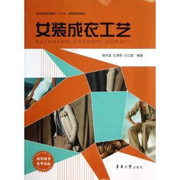 女装成衣工艺 侯东昱,仇满亮,任红霞  书籍