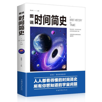 图说时间简史 科普百科天文宇宙发现书籍
