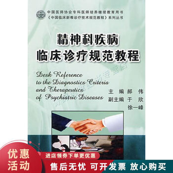 精神科疾病临床诊疗规范教程