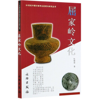屈家岭文化/20世纪中国文物考古发现与研究丛书 张绪球
