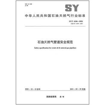 SY/T 6186-2020 石油天然气管道安全规范