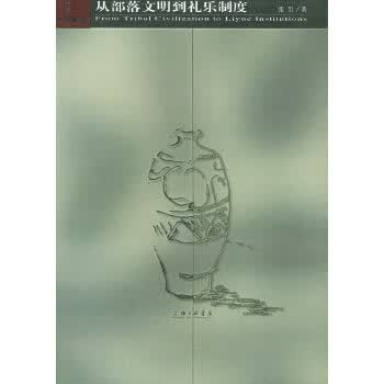 从部落文明到礼乐制度 张岩