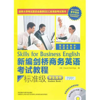 学生用书 新编剑桥商务英语考试教程标准级