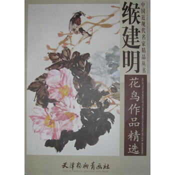 缑建明花鸟作品精选 缑建明 作 书籍