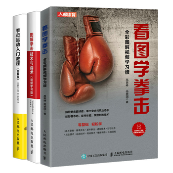 看图学拳击+拳击运动入门教程+图解拳击技术与战术 散打格斗书籍 