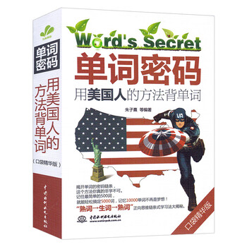单词密码：用美国人的方法背单词（口袋精华版）