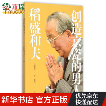 创造京瓷的男人(稻盛和夫)