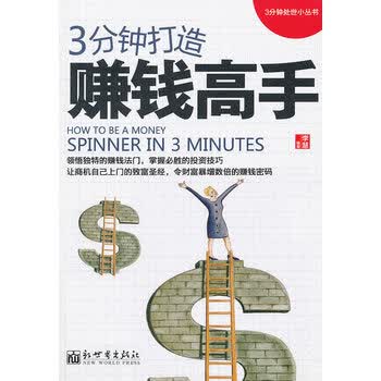 3分钟打造赚钱高手【正版图书，放心下单】