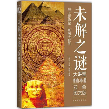 未解之谜大讲堂:双色图文版周曲中国华侨出版社9787511366979 科普读物书籍