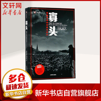 寡头：新俄罗斯的财富与权力 译文纪实 看不见的美国