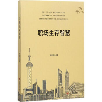 职场生存智慧 李婷婷 编 书籍