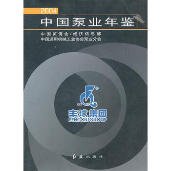 中国泵业年鉴2004 中国通用机械工业协会泵业分会【正版书】