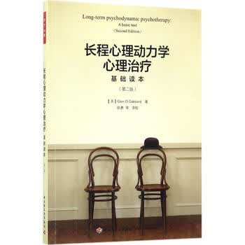长程心理动力学心理治疗(基础读本,第2版) 书籍
