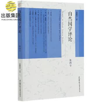 自然国学评论(第4号)