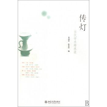 传灯--当代学术师承录