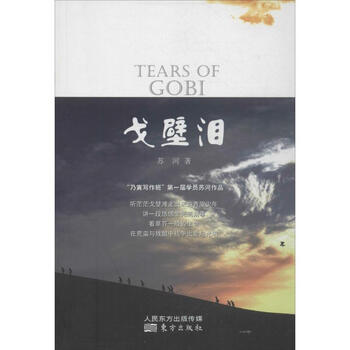 戈壁泪 苏河  书籍