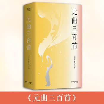 元曲三百首97位剧曲作家300余首元曲散曲杂剧元曲图文并茂附赠元曲年表闻曲观画识兴亡中国