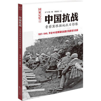 中国抗战 沙飞 等 图；黄道炫 文 书籍