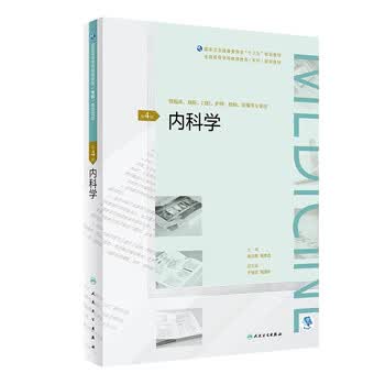 内科学（第4版/配增值）（全国高等学历继续教育“十三五”（临床专科）规划教材）