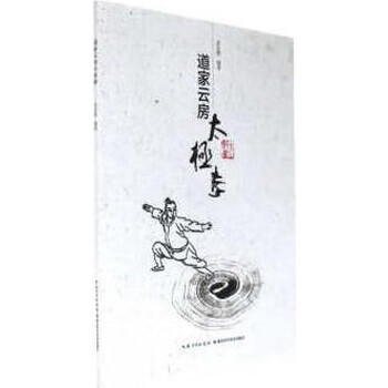 道家云房太极拳 范良慰编著 湖北科学技术出版社