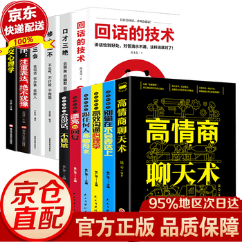 全10册 中国式应酬书正版 每天懂一点人情世故 办事的艺术 回话的技术 高情商聊天术 沟通的艺术口才训练说话技巧社交类书籍 12册高情商聊天+口才三绝系列+回话的技术系列套装