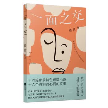 一面之交 新书