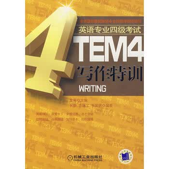 TEM4写作特训