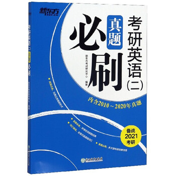 考研英语<二>真题必刷(备战2021考研)