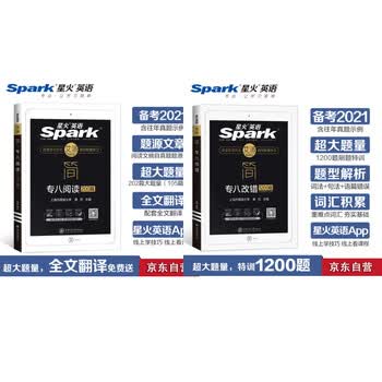 星火英语 专八阅读+专八改错（京东套装共2册）