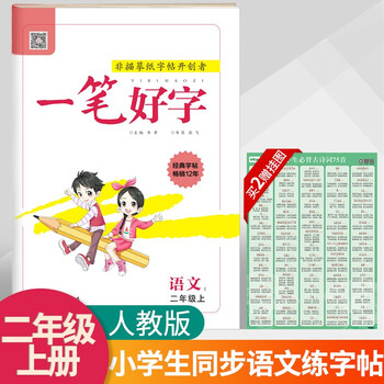 一笔好字练字帖一二三四五六年级下册小学生写字本儿童字帖硬笔楷书字体笔画笔顺同步课本练习册名校课堂 【语文·二年级·上】人教版