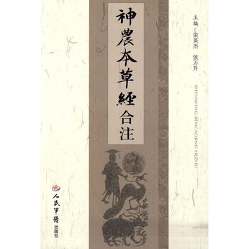神农本经合注【正版图书】