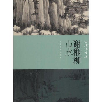 谢稚柳山水  上海书画出版社 编 书籍