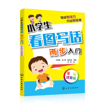 小学生看图写话.两步入门：全彩注音版