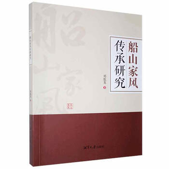 船山家风传承研究邓胤龙湘潭大学出版社9787568705141 哲学/宗教书籍