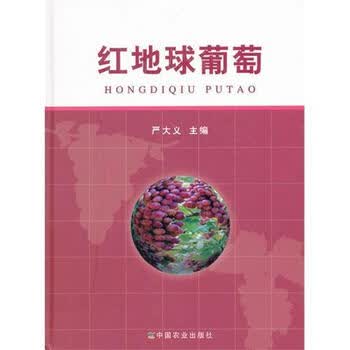 红地球葡萄 严大义 作 书籍