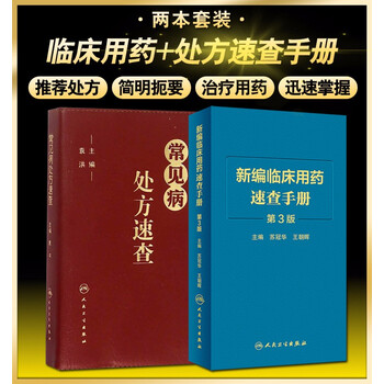 常见病处方速查+新编临床用药速查手册 第3三版 两本套装 常见病医生用药经验建议指导 临床药