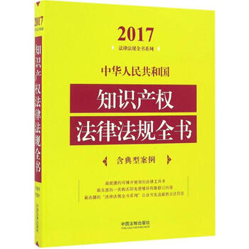 中华人民共和国知识产权法律法规全书(2017年版)