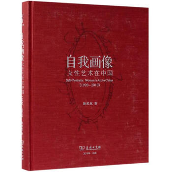 自我画像:女性艺术在中国(1920-2010)