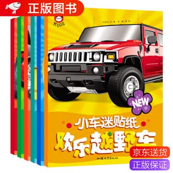 小车迷贴纸书全6册 汽车跑车百变车标男孩贴贴纸 3-6岁儿童益智书