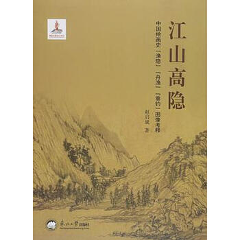 江山高隐 赵启斌 东北大学出版社 9787551710053
