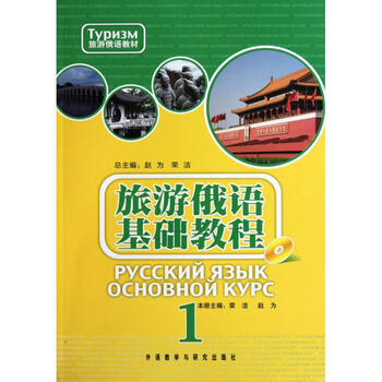 旅游俄语基础教程 )