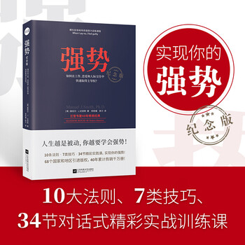 强势（纪念版）：如何在工作、恋爱和人际交往中快速取得主导权 曼纽尔·J .史密斯著