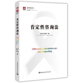 肯定性咨询法 方刚 社会科学 9787516167861