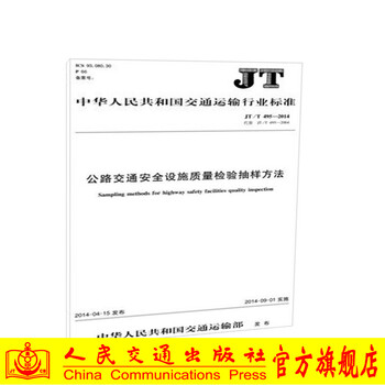 JT/T 495-2014  公路交通安全设施质量检验抽样方法 中华人民共和