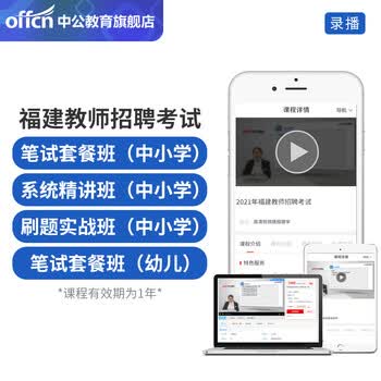 中公网校2021年福建教师招聘教综学科中小幼笔试培训网校视频课程 教育基础知识+学科知识 笔试套餐班(幼儿)